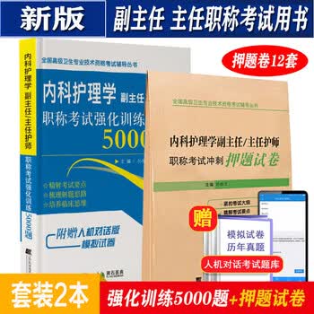 2022内科护理学副主任主任护师职称考试强化训练5000题+冲刺押题内科护理正副高卫生高级考试题库书