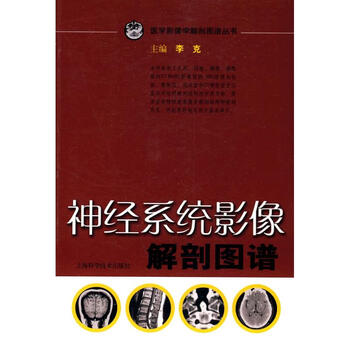 神经系统影像解剖图谱