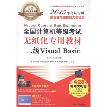 全国计算机等级考试无纸化专用教材2015年考试专用二级VisualBasic 张永刚石永煊 清华大学