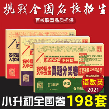 2021小考名校招生入学分班真题分类卷语文数学英语全套3本 小学毕业升学真题详解五六年级冲刺名校