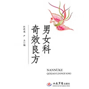 男女科奇效良方