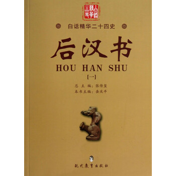 后汉书(1)/白话精华二十四史