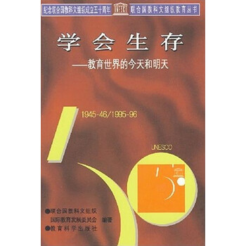 学会生存--教育世界的今天和明天9787504116093