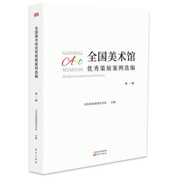 全国美术馆优秀策展案例选编 艺术 文化和旅游部艺术司 东方出版社 9787520706605