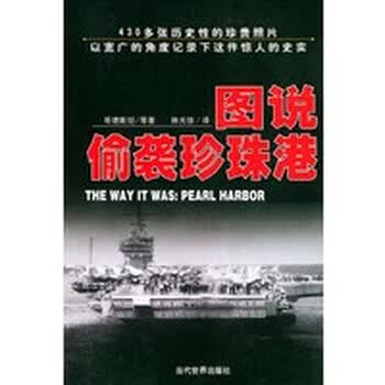 图说偷袭珍珠港【正版图书】