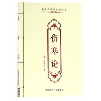伤寒论(中医传世经典诵读本)【正版图书】