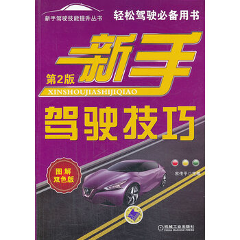 新手驾驶技巧(第2版)【正版图书，放心购买】