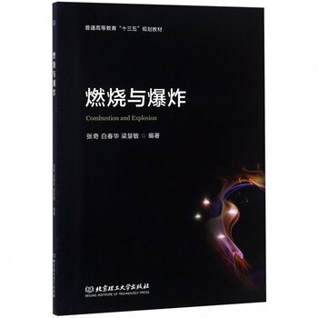 燃烧与**(普通高等教育十三五规划教材)