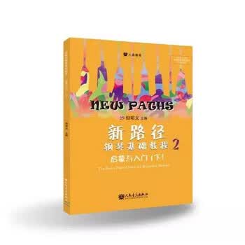 新路径钢琴基础教程1 新路径钢琴基础教程2