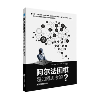 2020新书 阿尔法围棋是如何思考的  AI围棋思维解析大全书 人工智能技术 速成围棋 机器人围棋战