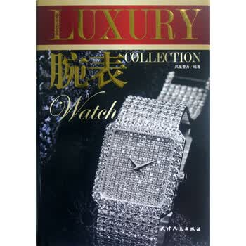 腕表(奢侈品宝典)(精)