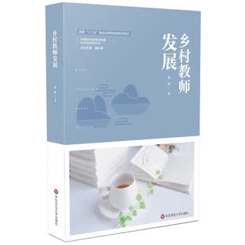 乡村教师发展（乡村教育培训系列）