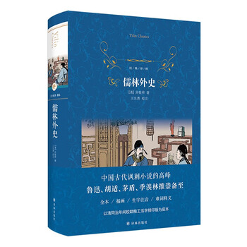 儒林外史（经典译林）