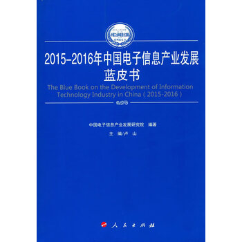 2015-2016年中国电子信息产业发展蓝皮书