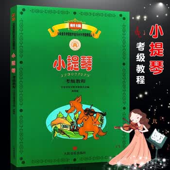 正版小提琴考级教程 演奏级 人民音乐出版社 赵惟俭著 中央音乐学院校外音乐水平考级教材丛书 人民音乐