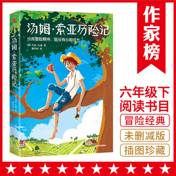 汤姆·索亚历险记（语文快乐读书吧六年级书目！专为中小学生打造！名家导读无障碍阅读！作家榜出品）