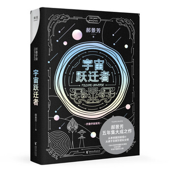 宇宙跃迁者 郝景芳