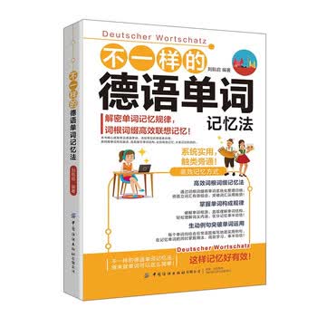 正版 不一样的德语单词记忆法9787518088331