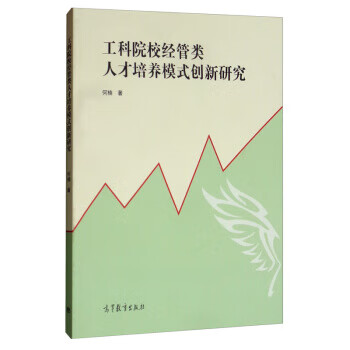 工科院校经管类人才培养模式创新研究【正版图书】