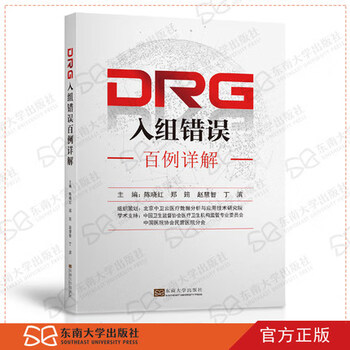 DRG入组错误百例详解 主编 陈晓红 郑昀 赵慧智 丁滨 东南大学出版社 疾病分类编码