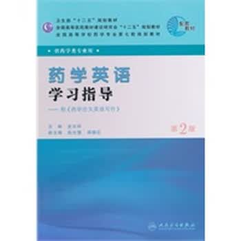 药学英语学习指导(本科药学配教 第二版)【正版图书】