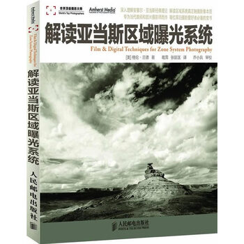 正版！《解读亚当斯区域曝光系统(关于亚当斯，除了名字你还应该了解更多)》 9787115216076