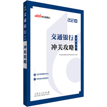[正版图书]中公教育2021交通银行招聘考试：冲关攻略