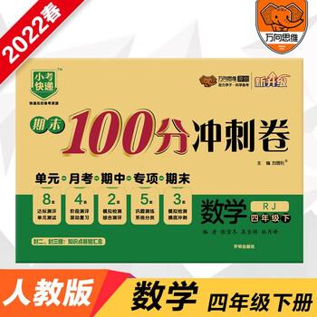 2022春期末100分冲刺卷四年级数学下册人教版小学4年级RJ版单元章节同步练习检测试卷期中期末测评考试卷