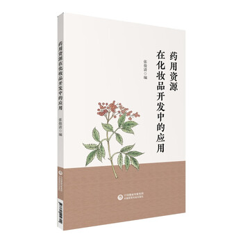 药用资源在化妆品开发中的应用