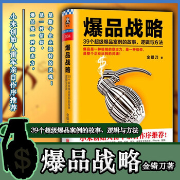 正版 爆品战略(39个超级爆品案例的故事逻辑与方法)(精) 逻辑与方法 金错刀作品 广告营销战略与策