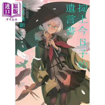 轻小说 掟上今日子的遗言书 西尾维新 台版轻小说 青空出版