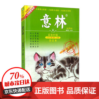 意林合订本2021年春夏秋冬季卷 更新第71卷2021年19-24期 读者文摘 励志故事集 励志读者青年文摘 中高考作文素材 2021年第69卷合订本：夏季卷