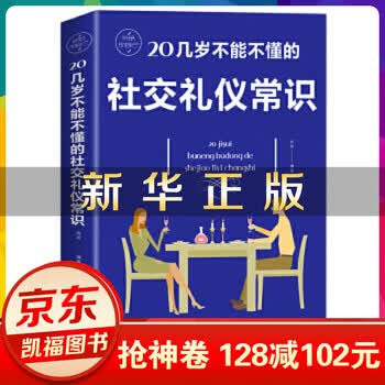 20几岁不能不懂的社交礼仪常识【8个印张】【神劵专区】
