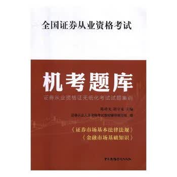 全国证券从业资格考试机考题库 陈靖先胡守龙 中国广播影视出版社