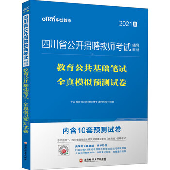 教育公共基础笔试 全真模拟预测试卷 2021版