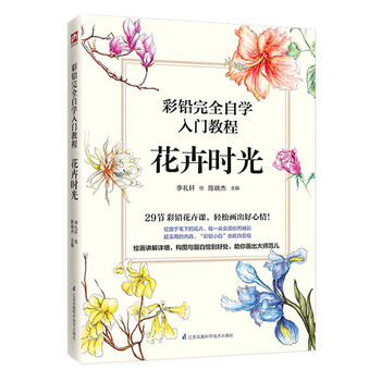  彩铅完全自学入门教程.花卉时光