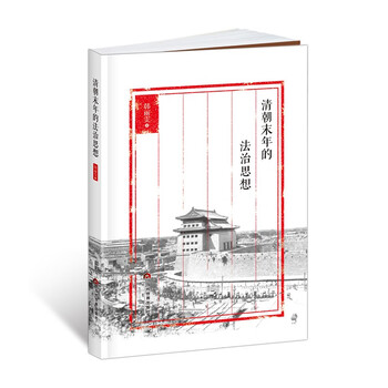 {正版新书}清朝末年的~~思想9787509015902