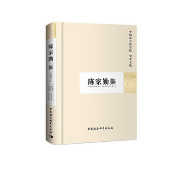 陈家勤集 *科研局 社会科学 9787516130384