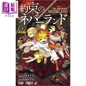约定的梦幻岛 03 日文原版 約束のネバーランド 03