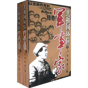 共和国36位军事家【正版包邮】