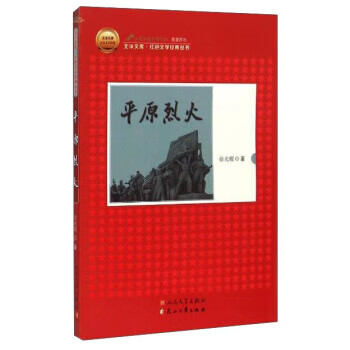 平原烈火 徐光耀 著
