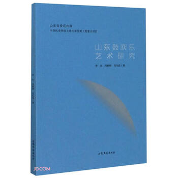山东鼓吹乐艺术研究