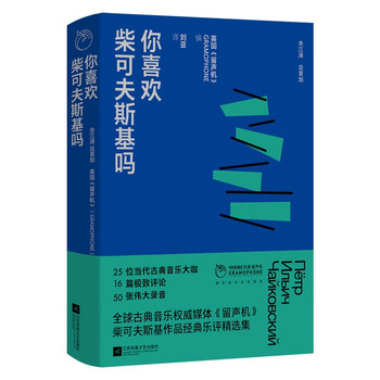 你喜欢柴可夫斯基吗 乐精选集