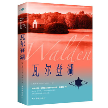 瓦尔登湖 世界名著外国小说文学中文版原版经典名作名家名译