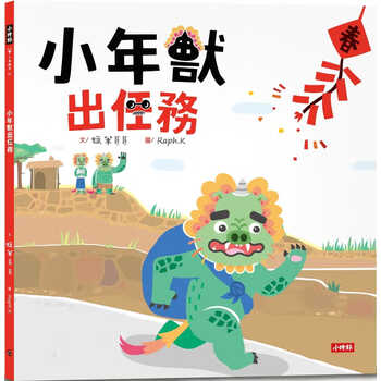 蜡笔哥哥 小年兽出任务 时报出版