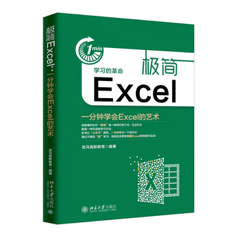 极简Excel(一分钟学会Excel的艺术)