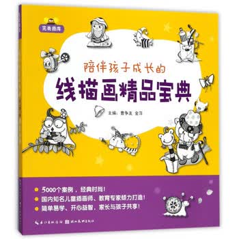 陪伴孩子成长的线描画精品宝典