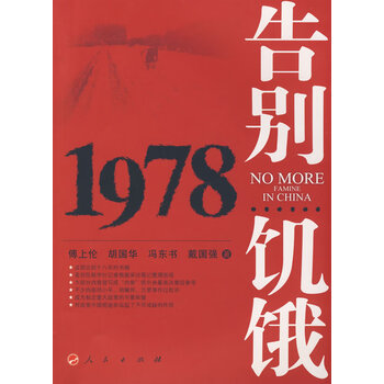 正版 告别饥饿1978 傅上伦，胡国华，冯东书，戴国强　著 人民出版社