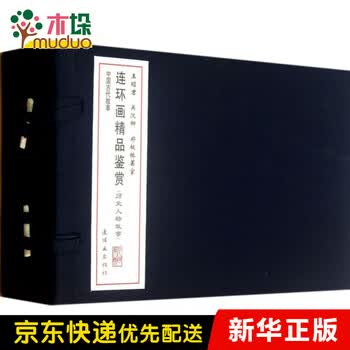 中国古代故事连环画精品鉴赏(历史人物故事王昭君关汉卿郑板