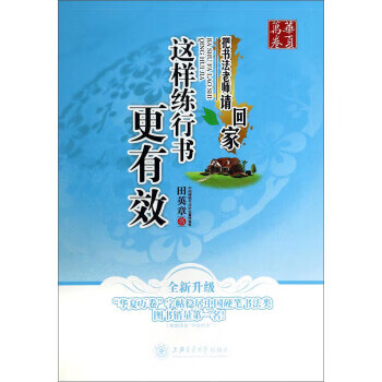这样练行书更有效-把书法老师请回家-全新升级【正版图书】